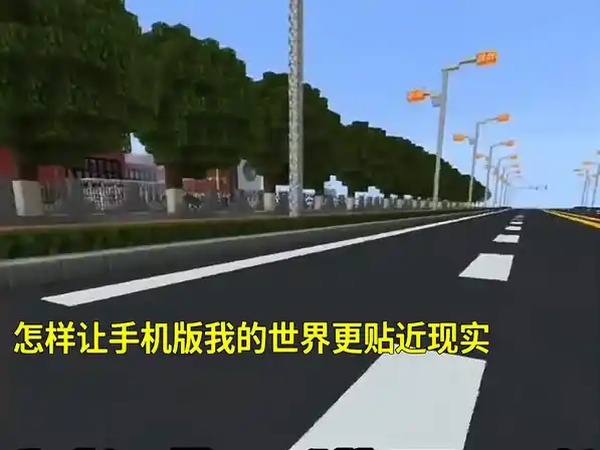 怎样让手机版我的世界更贴近现实?