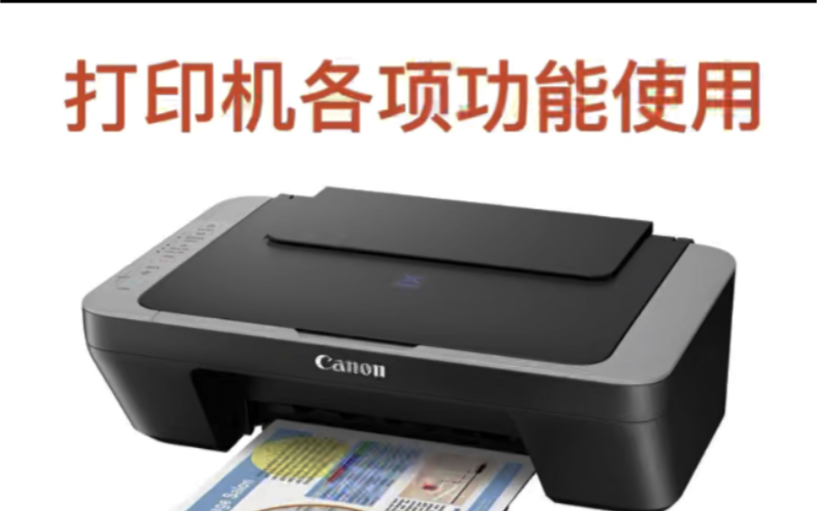 佳能打印机 照片打印 文档打印 复印 扫描 使用教程