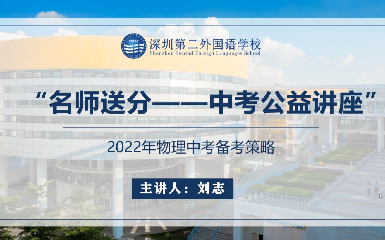 《中考备考公益讲座|初中物理·2022年物理中考备考策略》