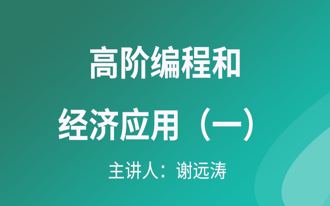 SAS软件教程--高阶编程和经济应用(一)