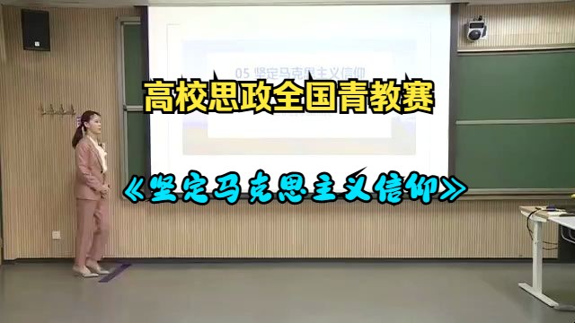 高校思政全国青教赛 《坚定马克思主义信仰》(含课件 逐字稿)