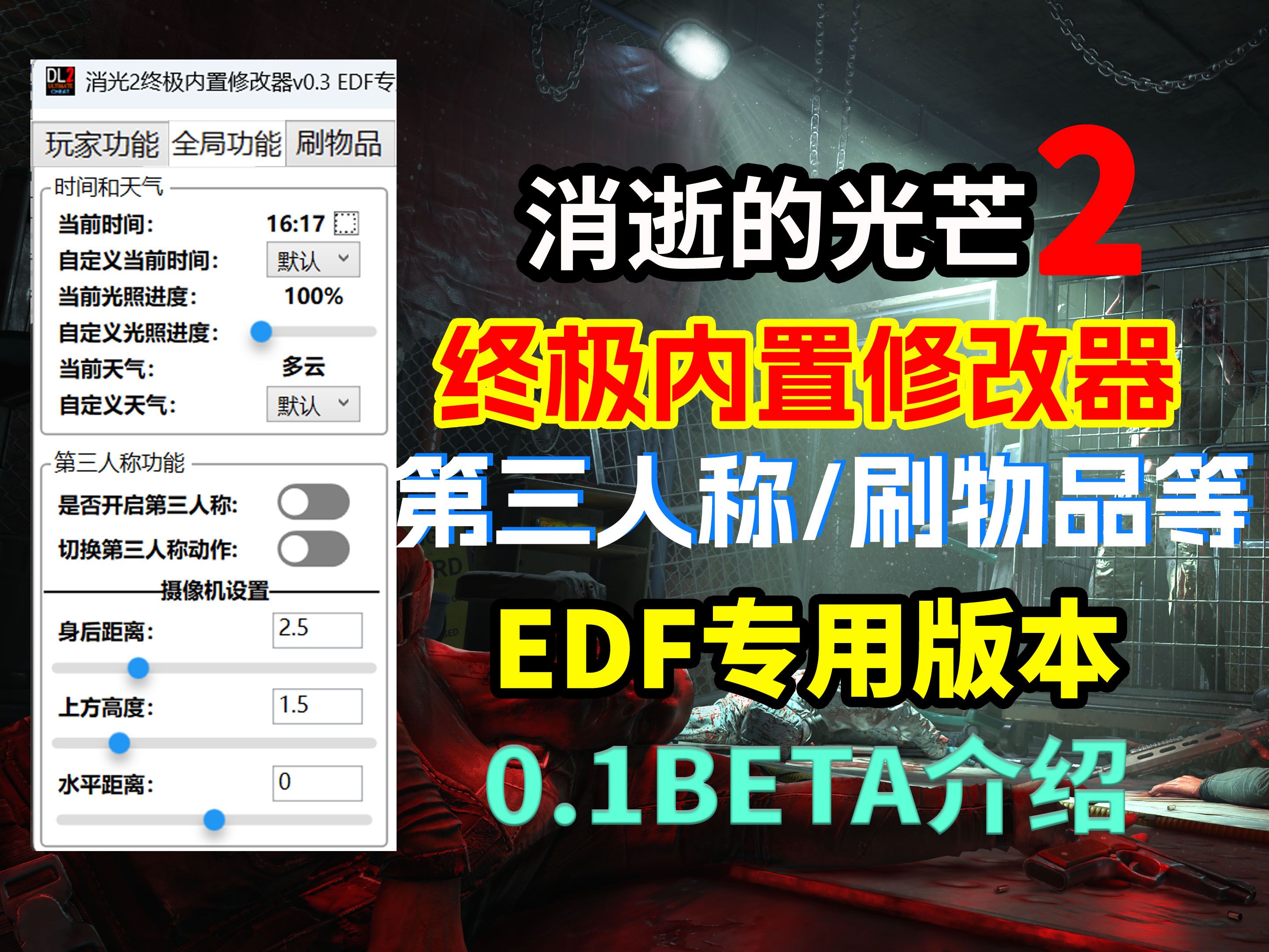 【消逝的光芒2】终极内置修改器 | EDF专版 | BETA版本介绍 | 刷物品 | ...