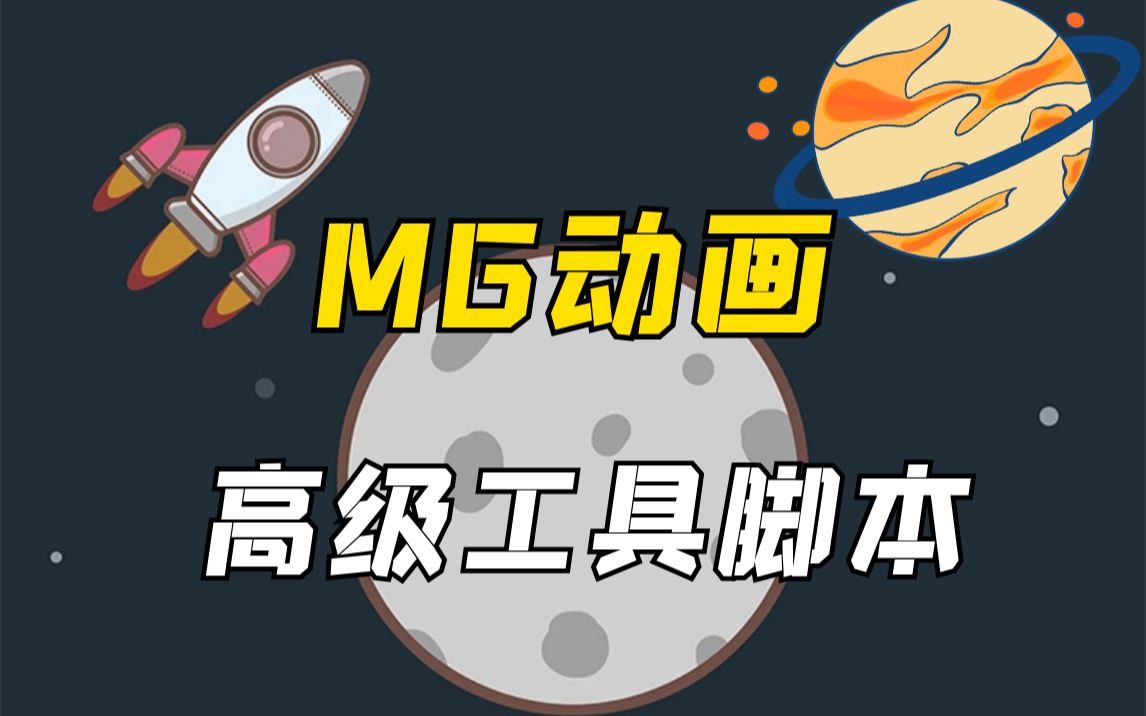 影视后期资源,AE强大的MG动画高级工具脚本,没有之一!中文汉化...