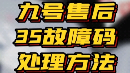 九号电动售后|35号故障码处理方法…