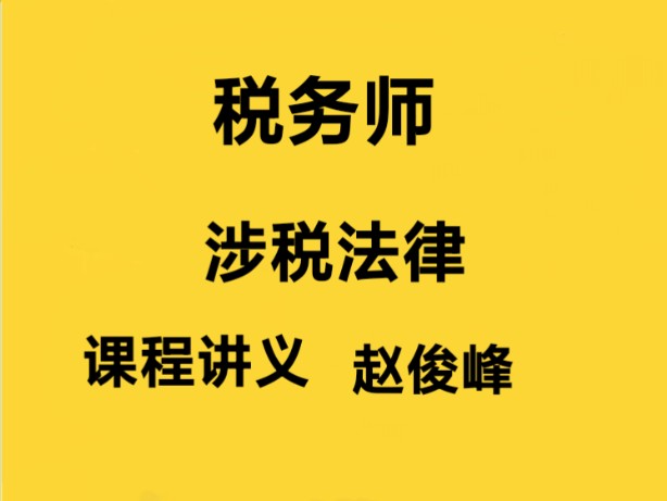 2024年税务师《涉税法律》基础精讲班 完整版税务师涉税法律视频含...