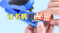 订书机的秘密,你知道多少?学到就是赚到!