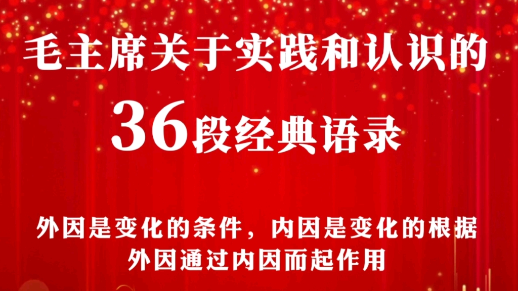 毛主席关于实践和认识的36段经典语录,充满哲学和智慧的光芒