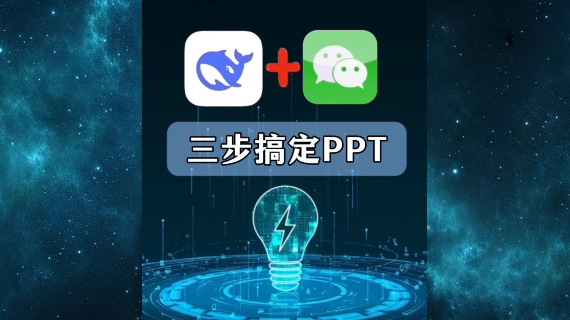 DeepSeek+微信,三步完美搞定PPT!