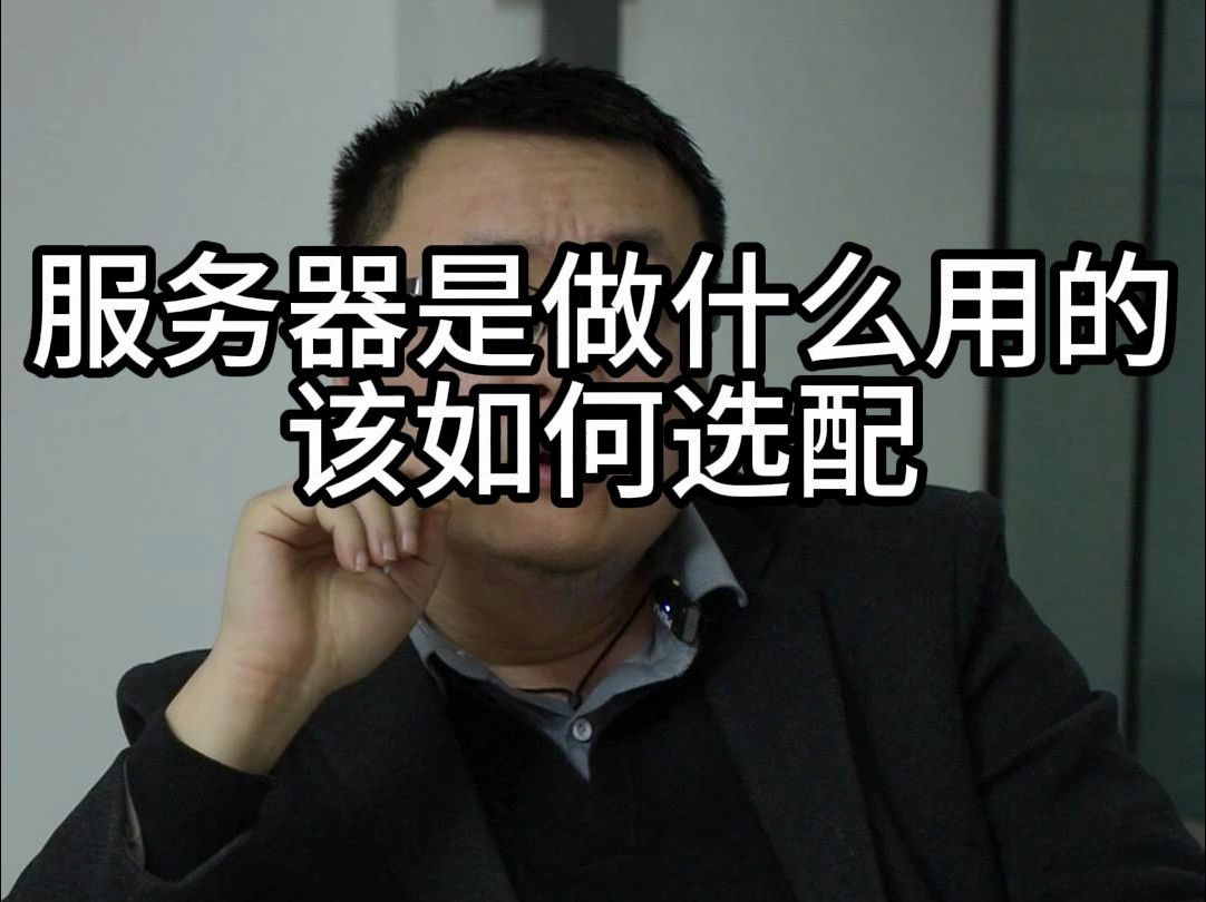 服务器是做什么用的?该如何选配?