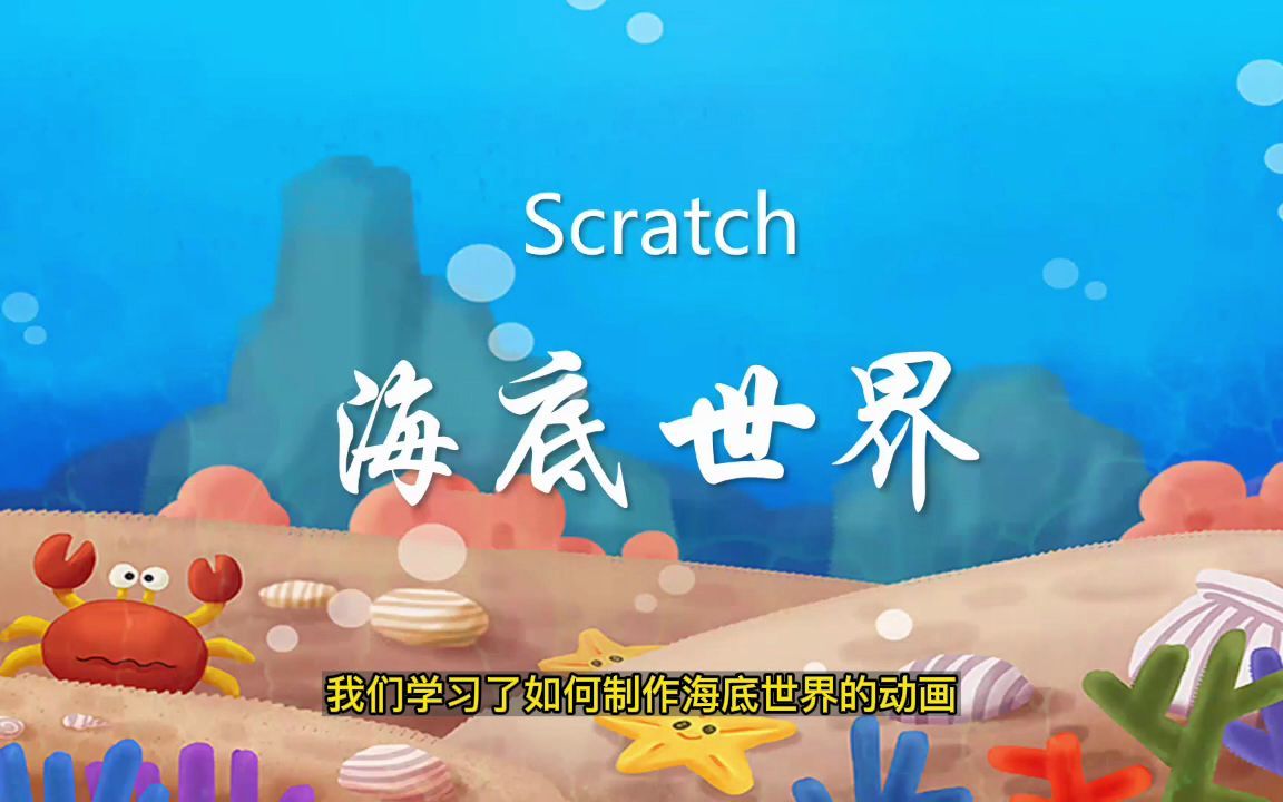 金刚编程 Scratch入门课 海底世界作品展示