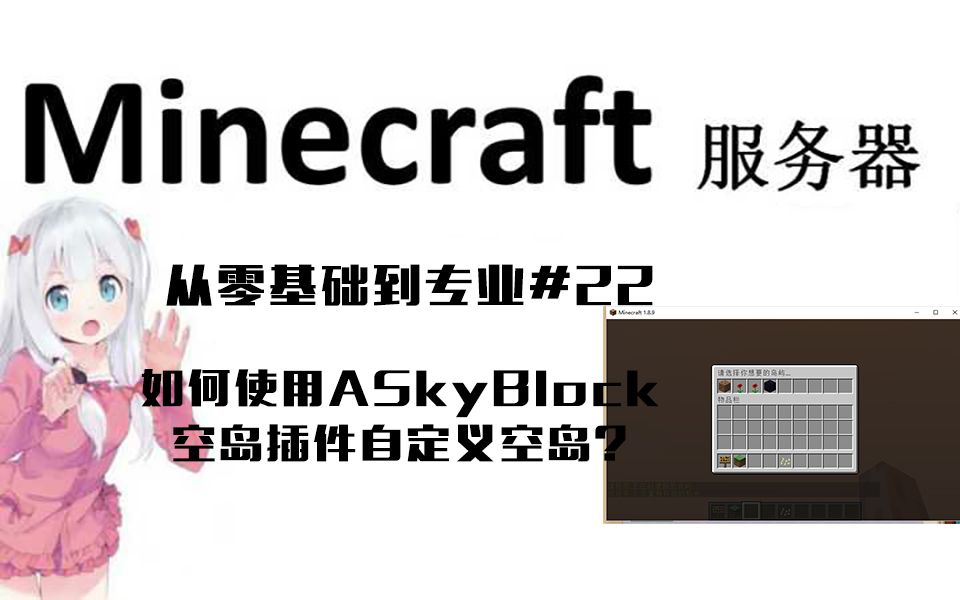 Minecraft服务器 从零基础到专业#22 如何使用ASkyBlock空岛插件自...