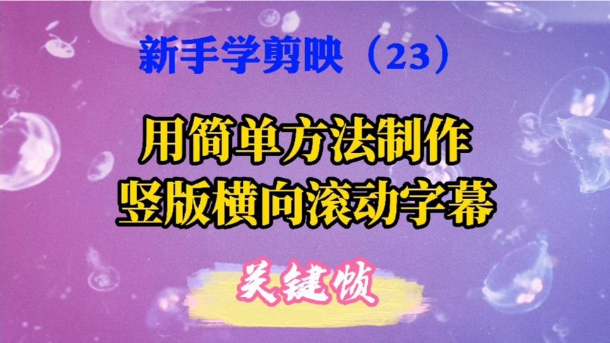 剪映新手入门:借助关键帧,用简单方法制作竖版横向滚动字幕。
