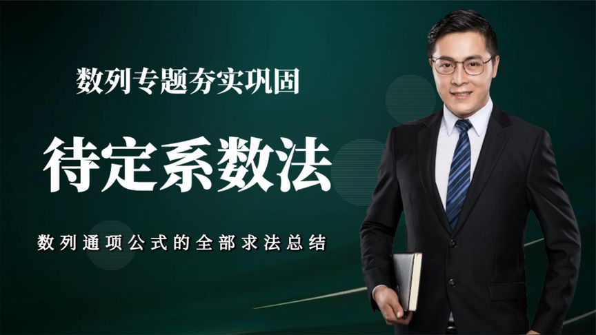 042-数列通项公式的求法——待定系数法