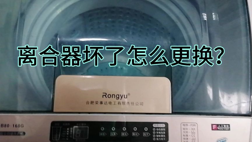 全自动洗衣机离合器坏了怎么办?教大家更换离合器,学会了省几百