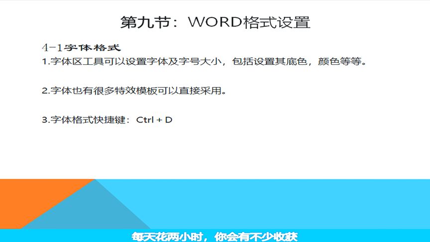 第九节:Word字体格式设置