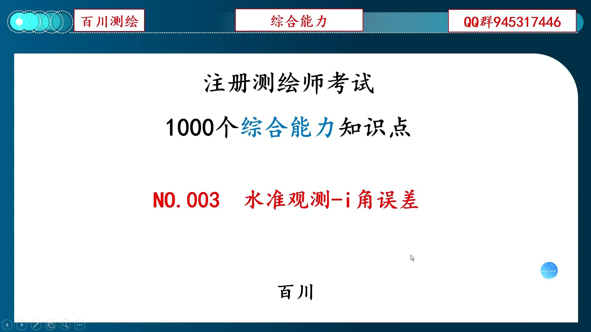 NO.003 水准观测-i角误差