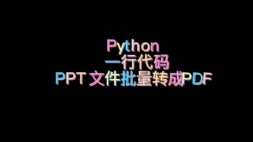 PPT文件批量转成PDF文件,只需python一行代码即可完成!