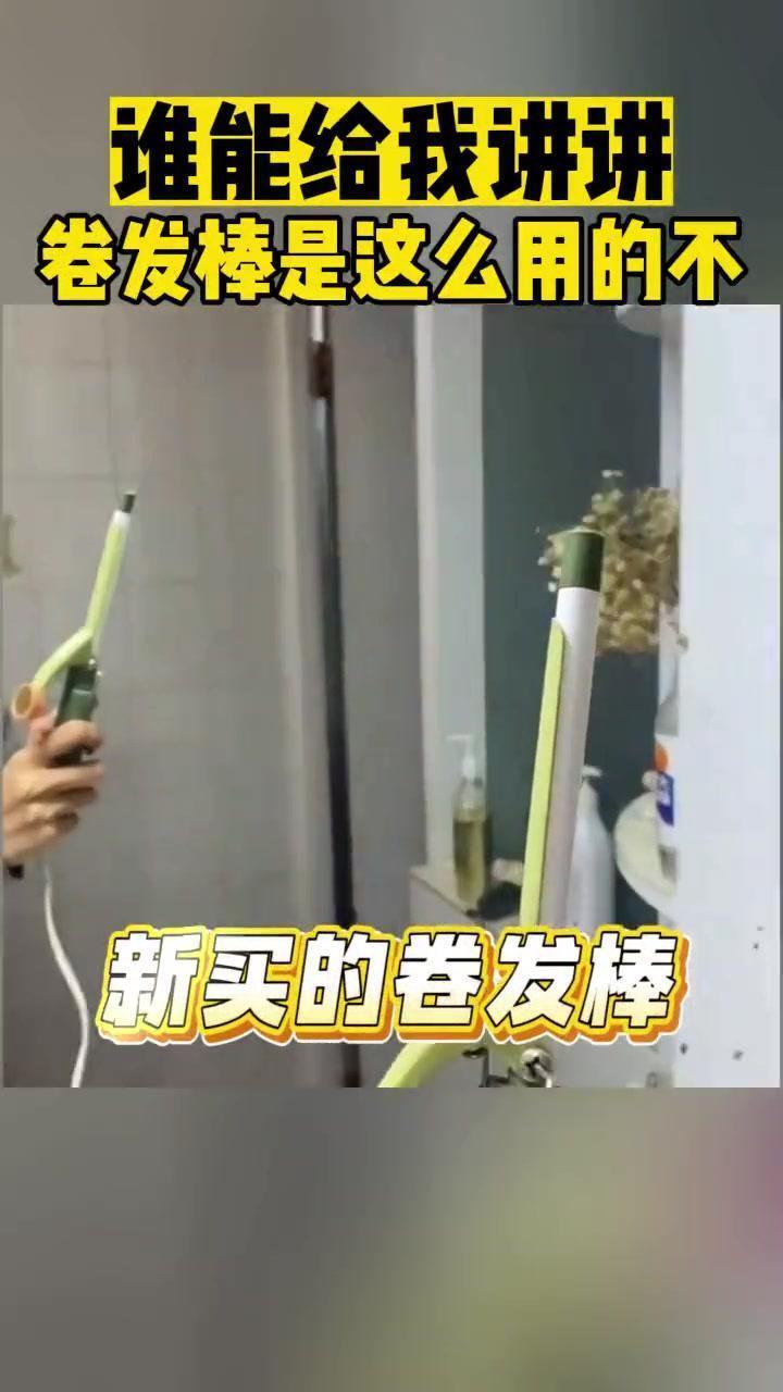 谁能给我讲讲卷发棒是这么用的不