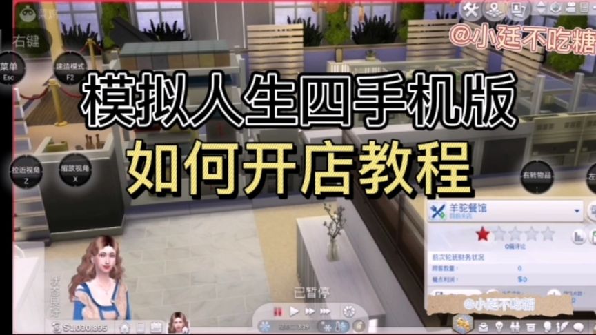 模拟人生四开店教程