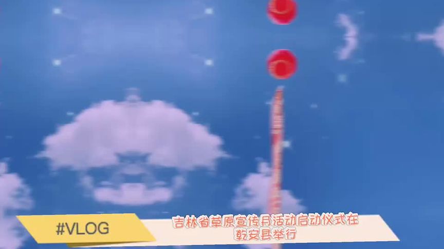 #草原保护 吉林省草原普法宣传月活动启动仪式在乾安县举行