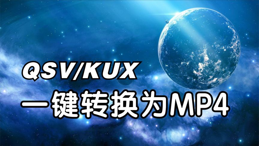 QSV/KUX视频格式打不开怎么办?教你一键轻松转换为MP4格式