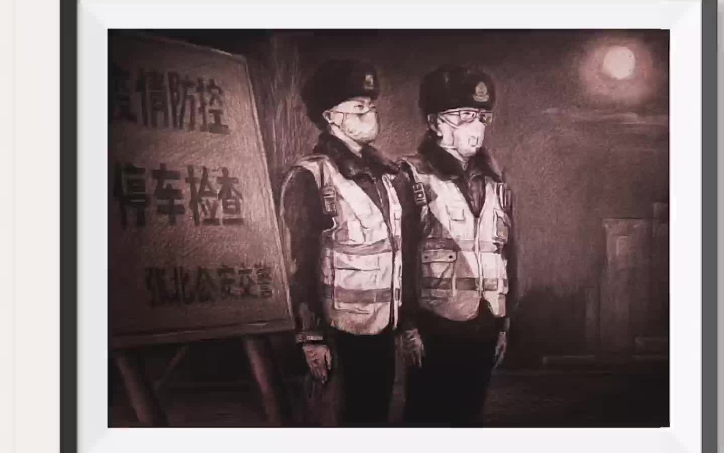 《月光下的英姿》兰学渊抗击疫情纪实素描作品