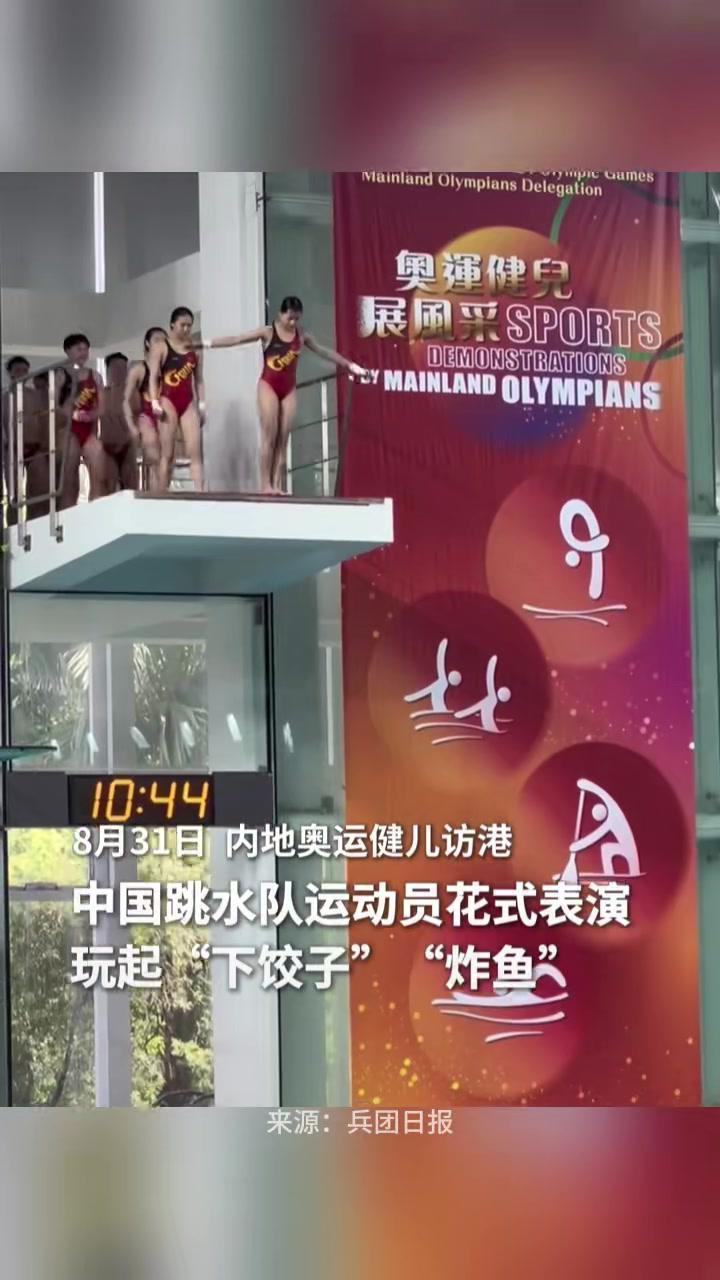中国跳水队运动员花式表演"。(编辑:明琼洁;审核:汪海峰)