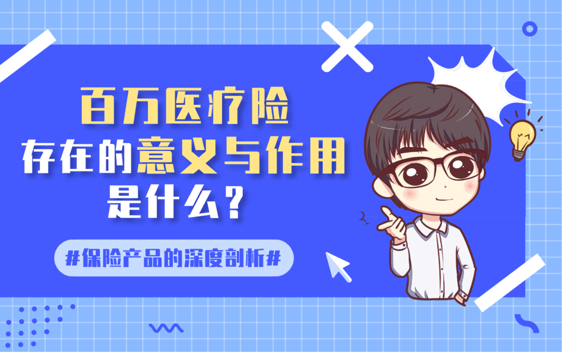百万医疗险存在的意义和作用是什么?