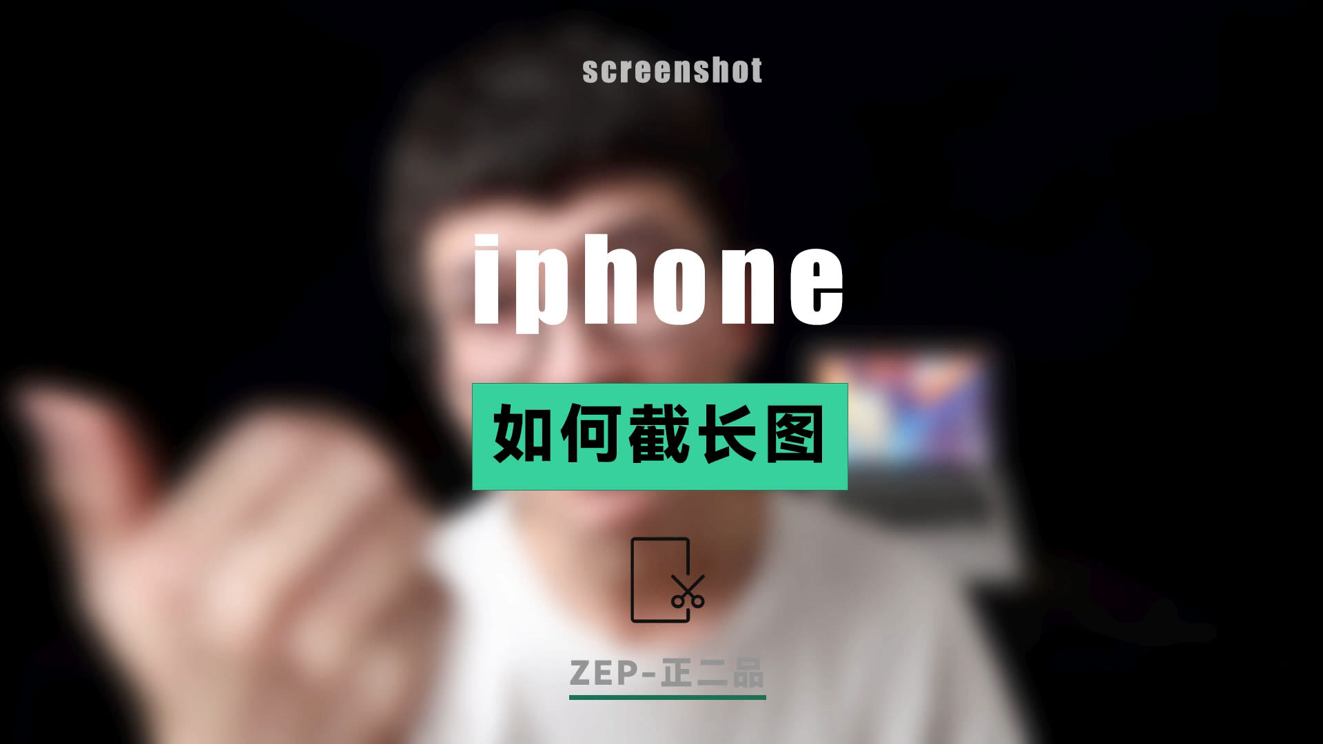 别听他人瞎吹,这才是真的iPhone截长图教程