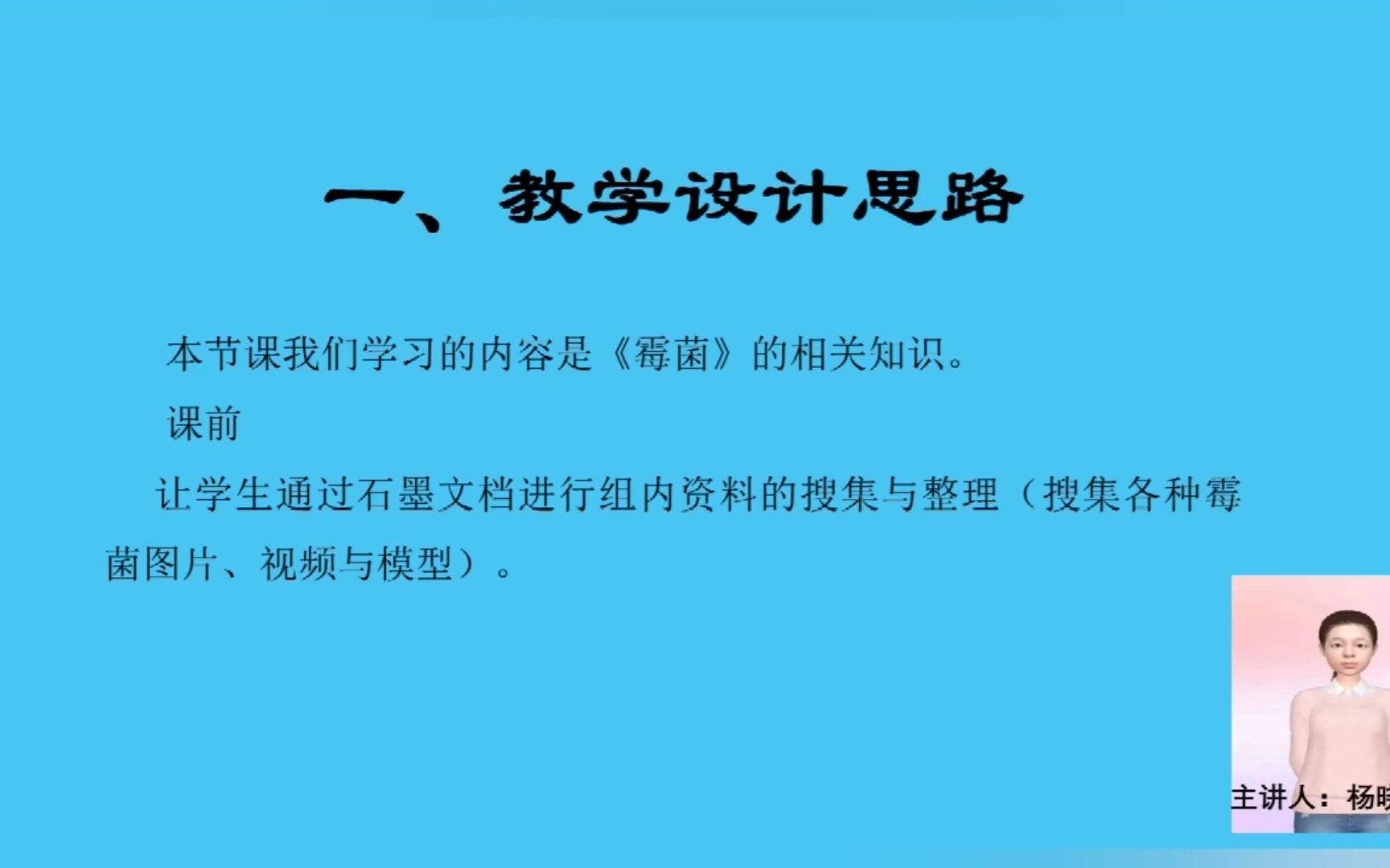 融合创新应用教学案例视频 涉县第四中学 杨晓飞 霉菌