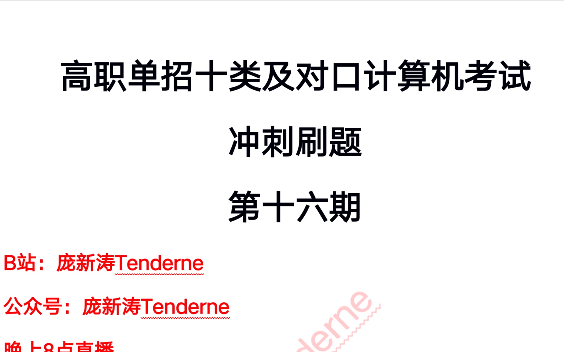 河北省高职单招十类及对口计算机考试 冲刺试题刷题(全国通用)——庞...