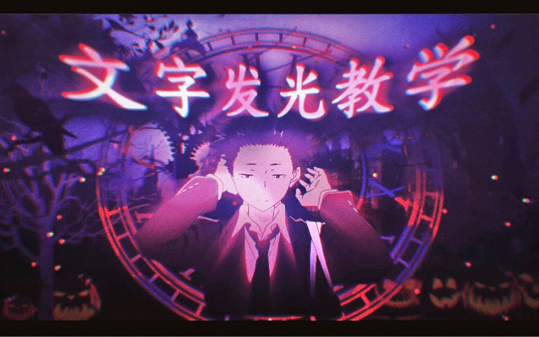 【AE教程】what this ?发光文字教程(非deep glow)
