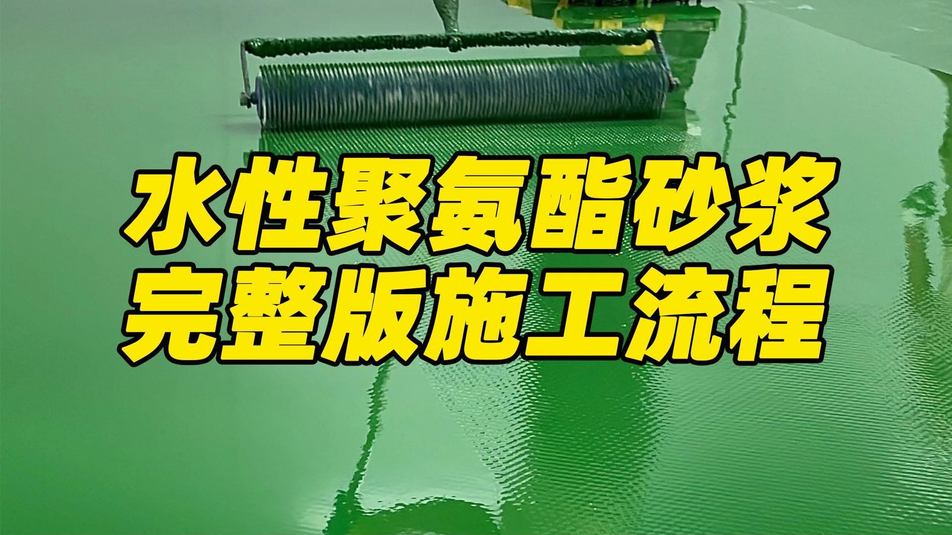 分享完整版水性聚氨酯砂浆地坪施工视频流程