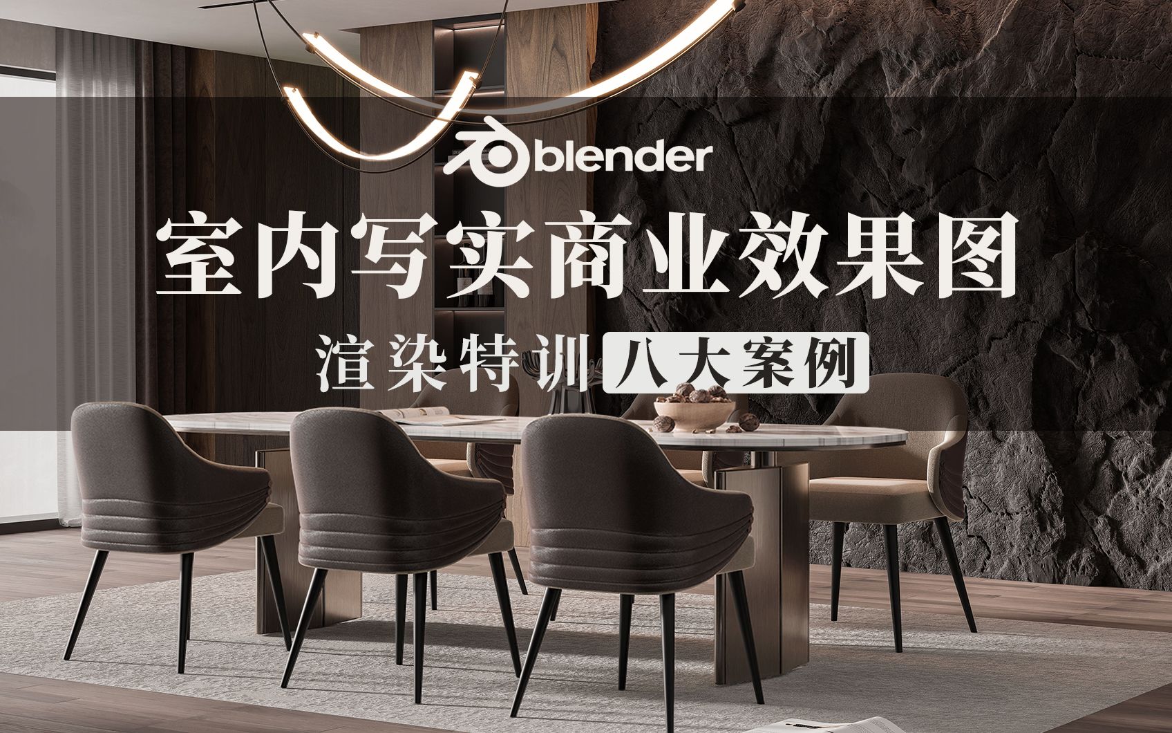 Blender室内写实商业效果图渲染