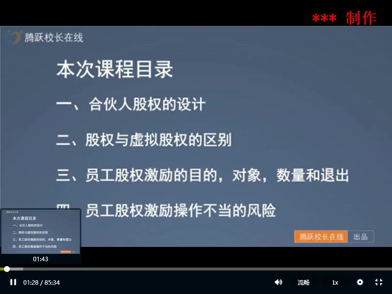 培训机构的股权问题-3集(附视频下载链接)
