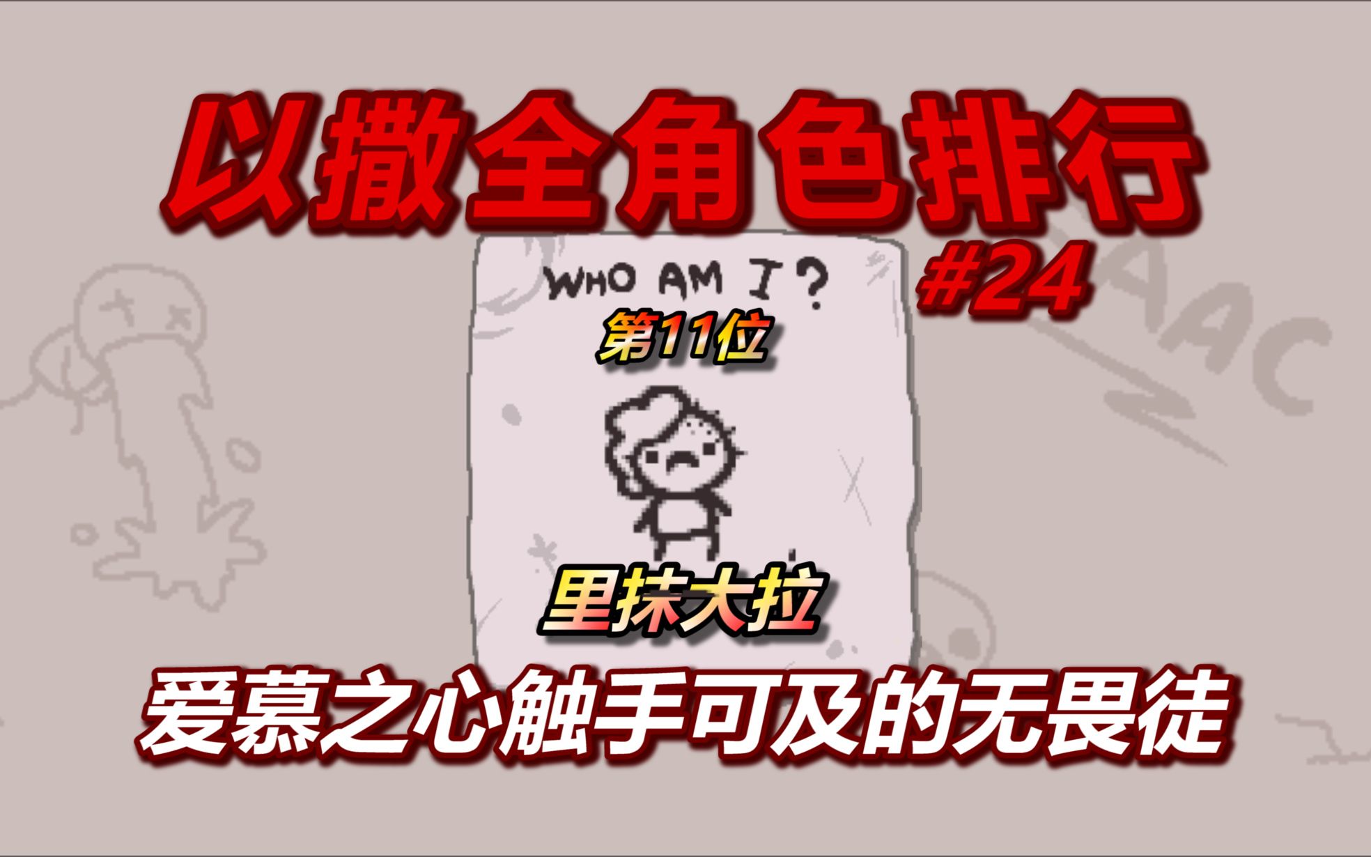 以撒全角色排行榜——第十一名:里抹大拉。爱慕之心触手可及的无畏徒