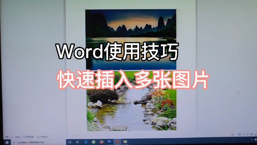 Word使用技巧,快速插入多张图片
