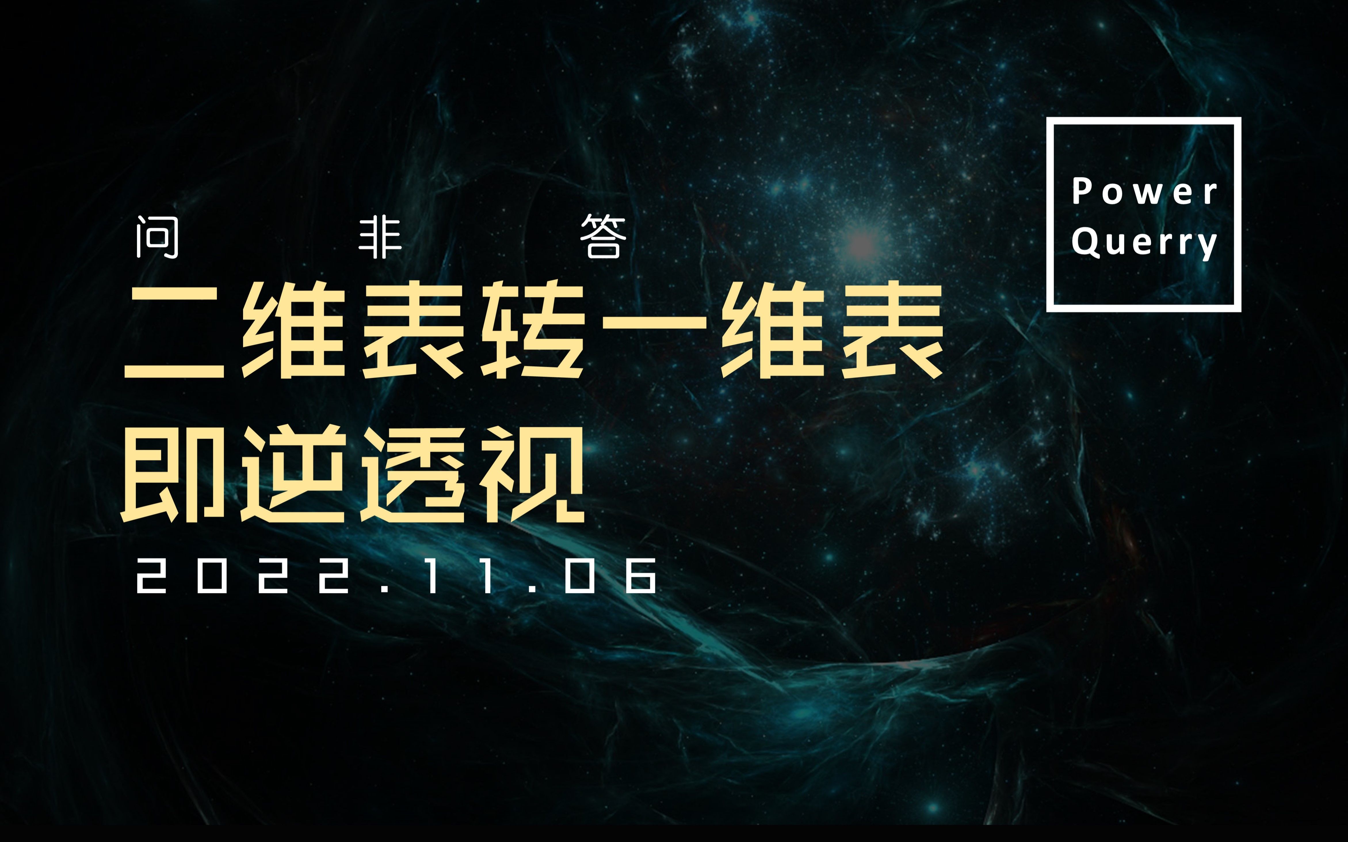 学习PowerQuery之——二维表转一维表即逆透视