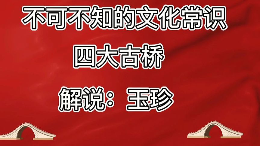 四大古桥:赵州桥、卢沟桥、洛阳桥和湘子桥。
