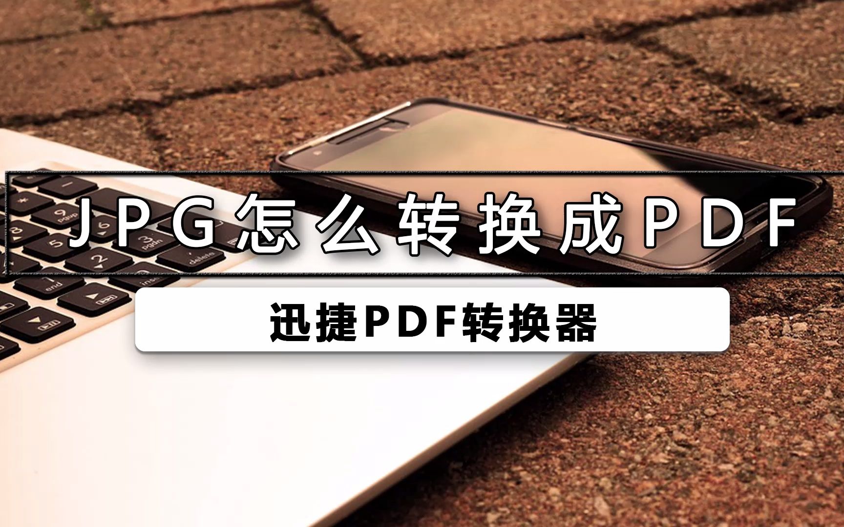 如何把jpg图片转换成pdf