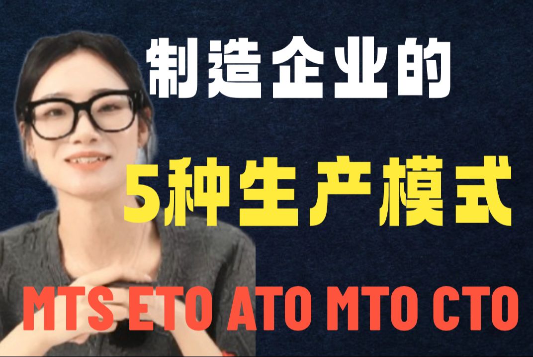 一个视频讲明白,制造企业的5种生产模式