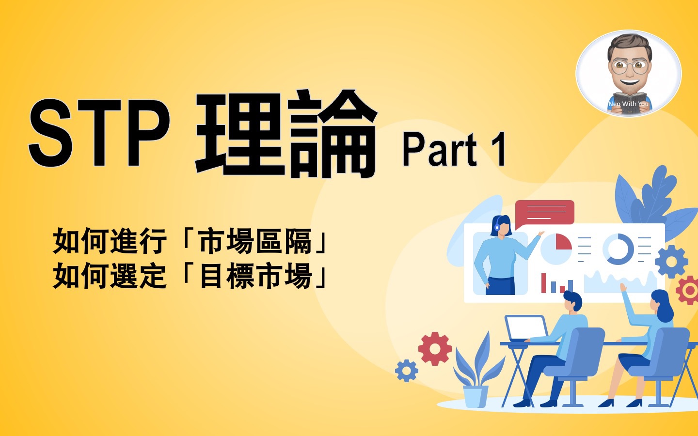 STP 理论 Part 1 | 透过"医疗设备发展实例",了解 STP 理论应用【尼欧...