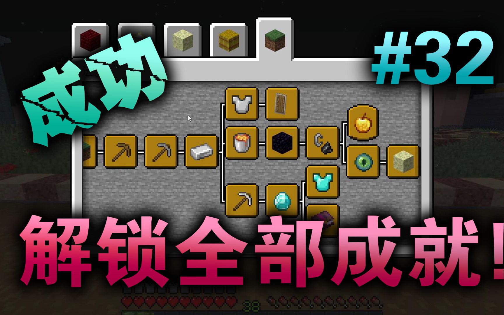我的世界:成功解锁全部成就!