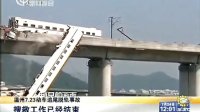 温州7.23动车追尾脱轨事故最新情况 110724 午间新闻