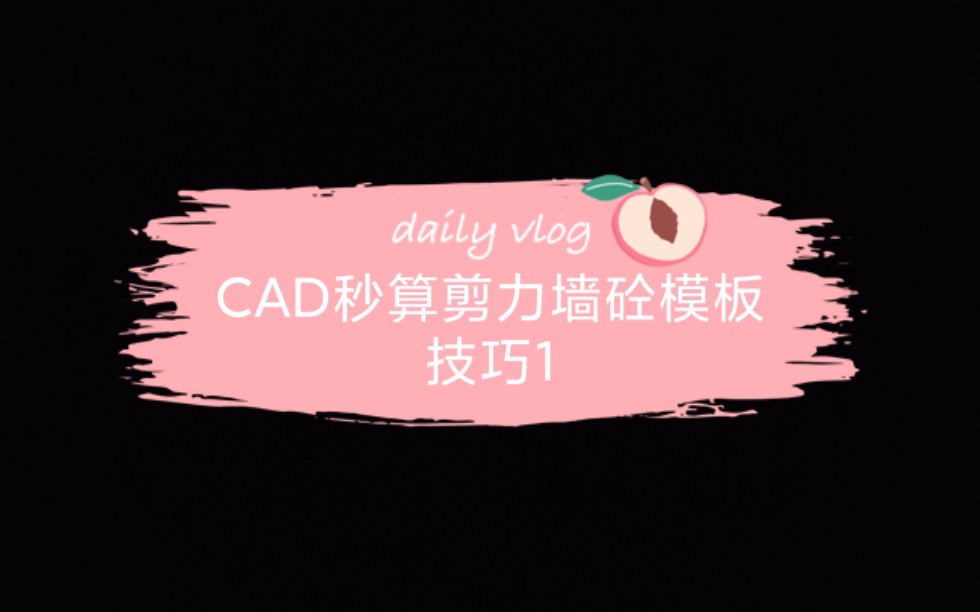 CAD秒算剪力墙砼模板技巧1
