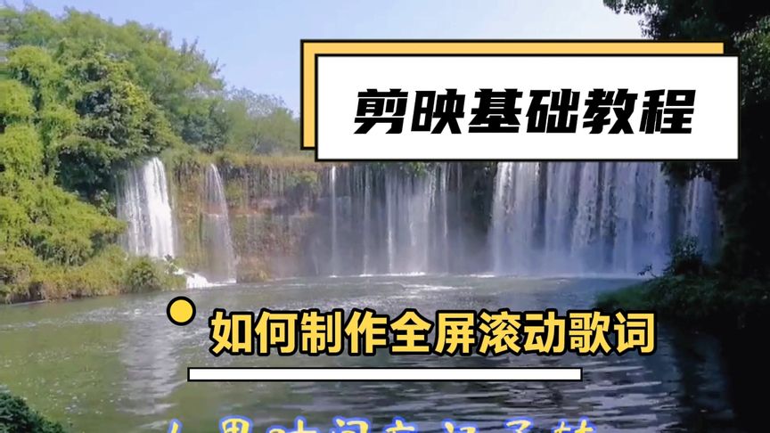 剪映基础教学:利用关键帧制作全屏滚动歌词