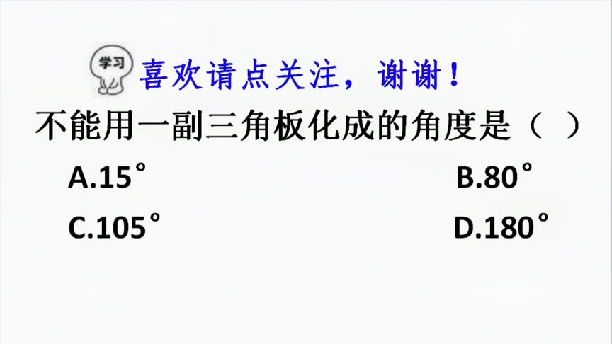 初中数学,只用一副三角板,下列哪个角度不能画出来?