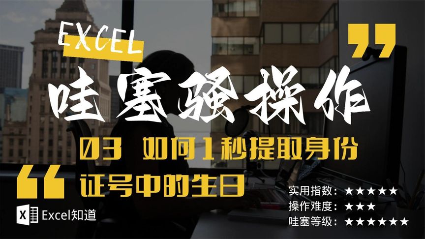 Excel知道-如何1秒提取身份证号中的生日