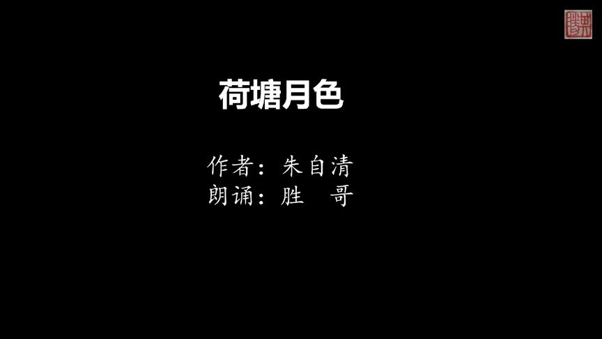 声动人心‖胜哥朗读-朱自清《荷塘月色》