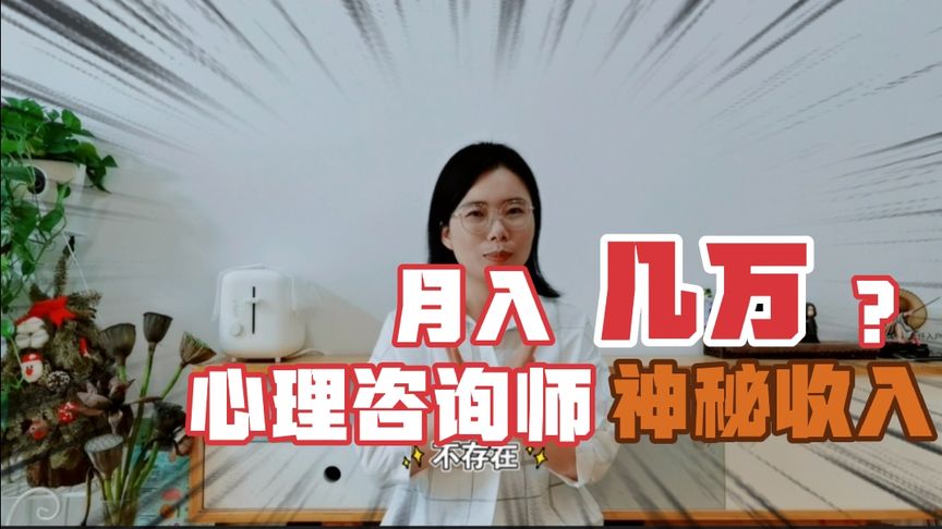 你猜,心理咨询师每个月能赚多少钱?